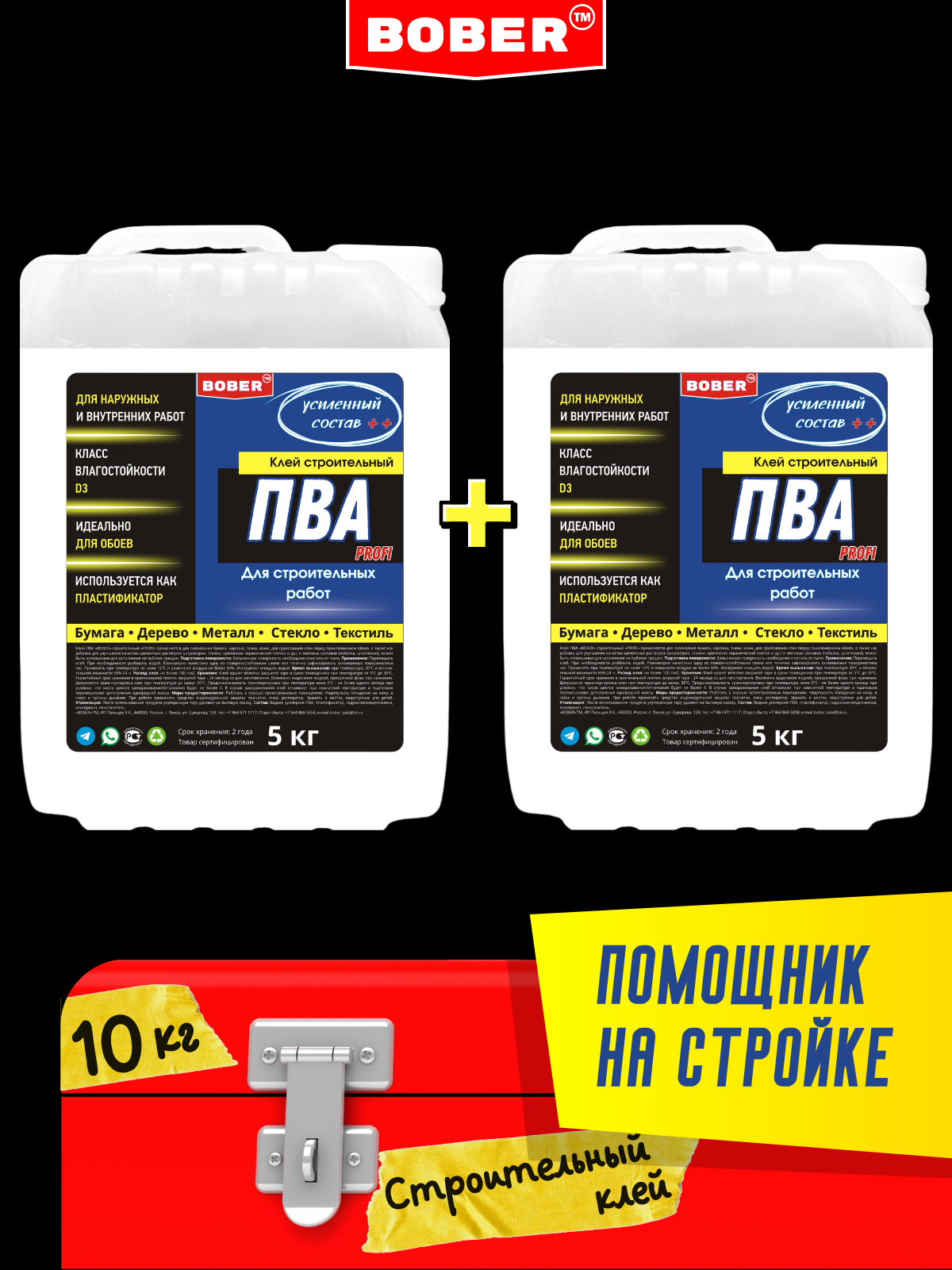 Набор 2 шт. Клей ПВА строительный, пластификатор BOBER 5 кг+5 кг
