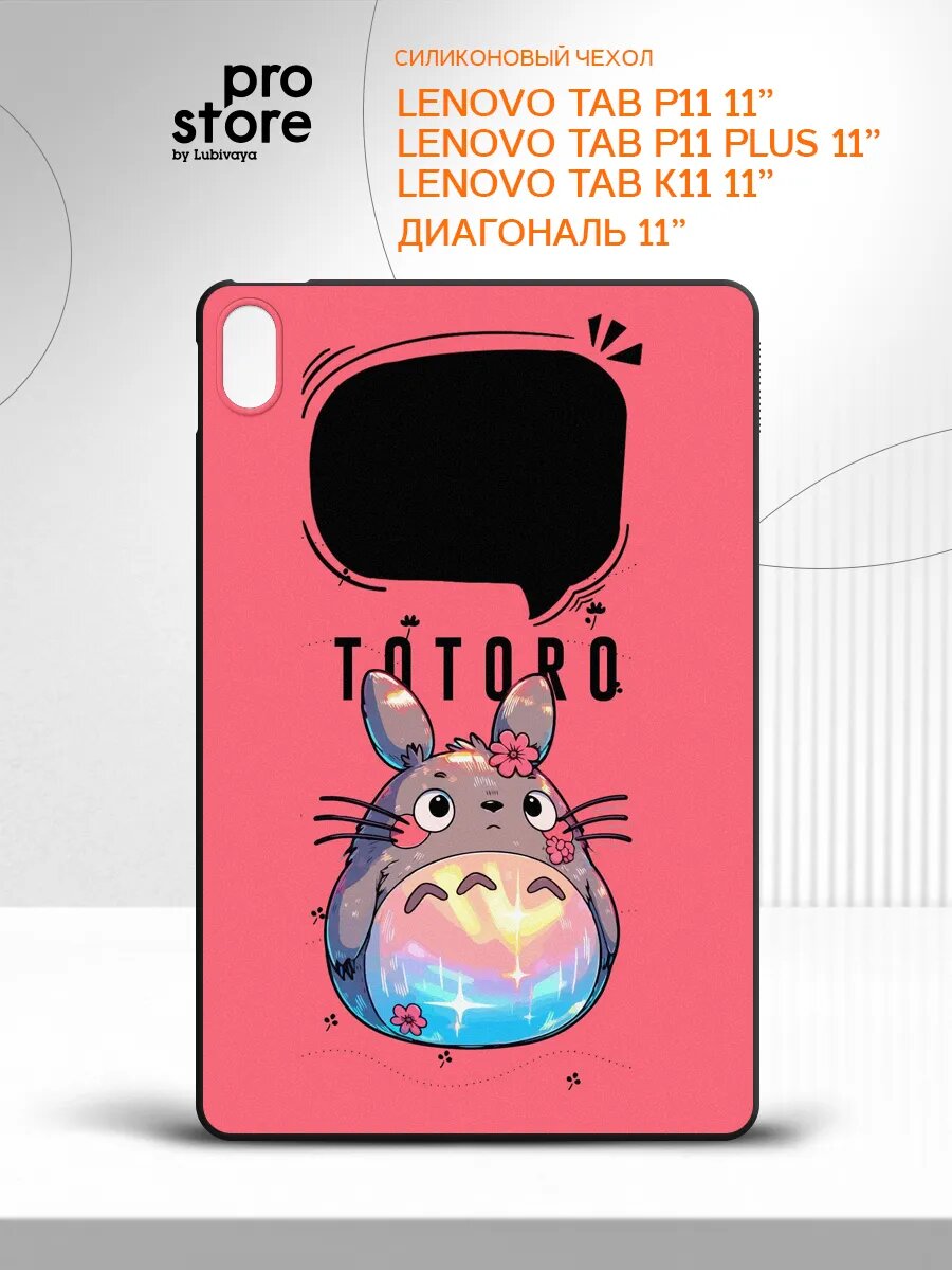 Чехол для планшета на Lenovo Tab P11, Lenovo P11 Plus, Lenovo K11 11”, противоударный, силиконовый, с картинкой