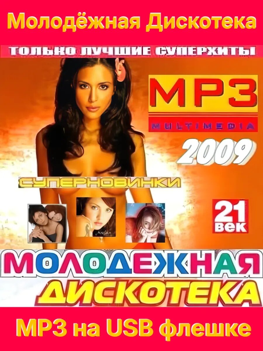 Молодёжная Дискотека (MP3 на флешке)