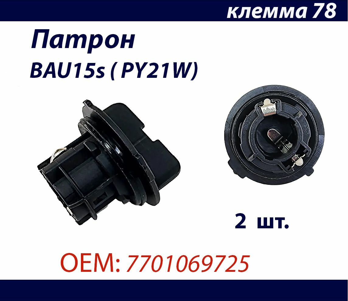 Патроны для лампы BAU15s ( PY21W) указателя поворота Рено Логан/Сандеро OEM:7701069725 2шт