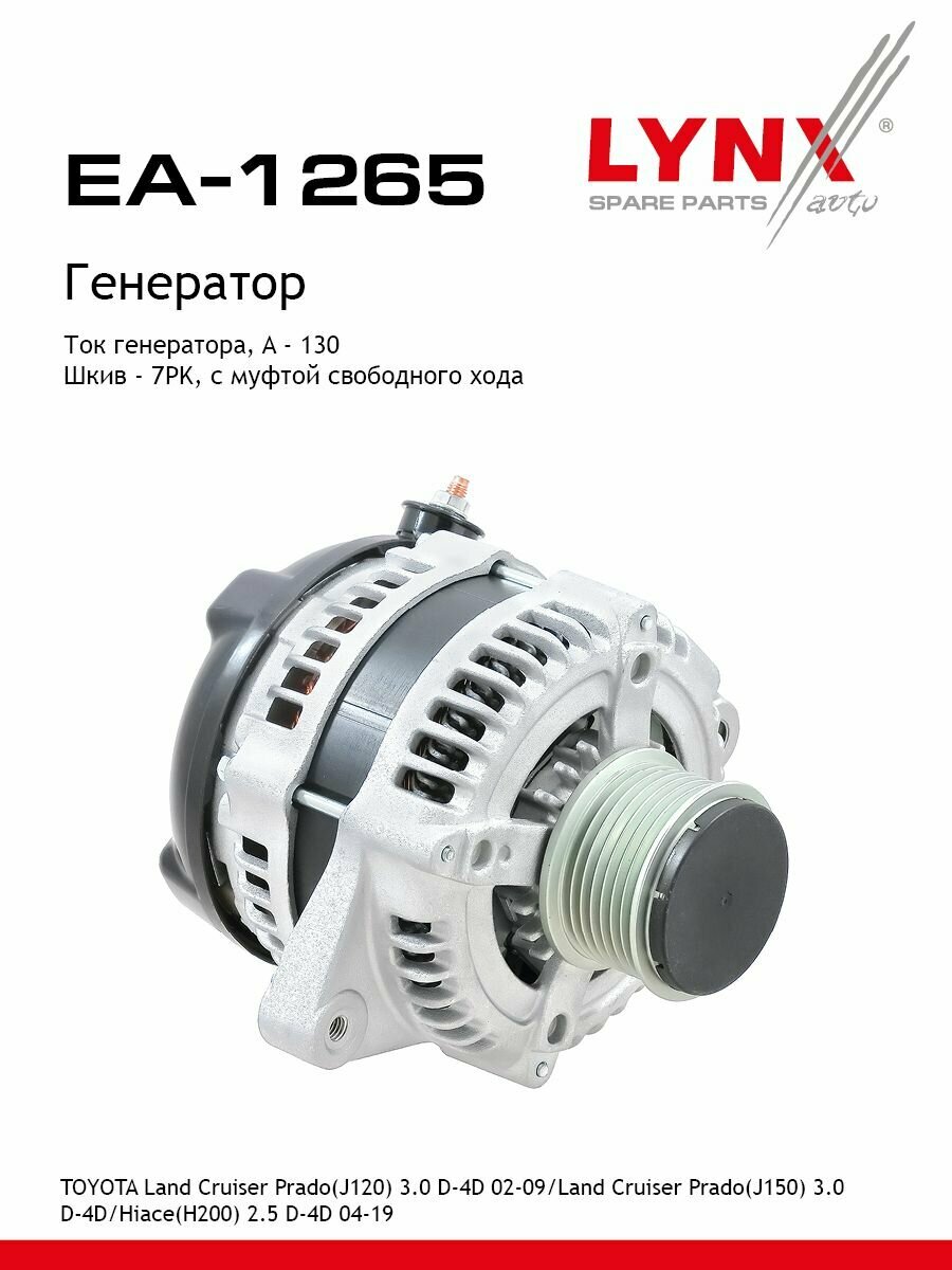 LYNXauto Генератор (130 A, 7PK, с муфтой свободного хода) TOYOTA Land Cruiser Prado(J120) 3.0 D-4D 02-09/ Land Cruiser Prado(J150) 3.0 D-4D 09>/ Hiace(H200) 2.5 D-4D 04-19
