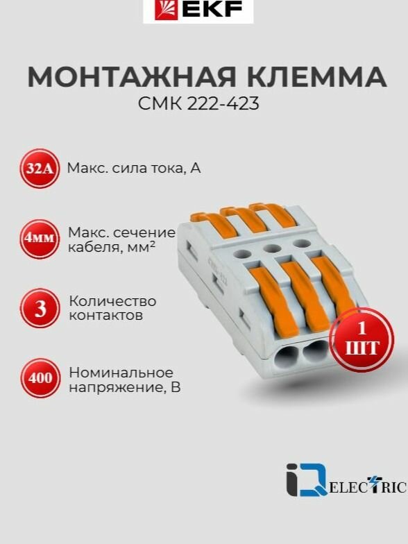 Строительно-монтажная клемма EKF PROxima СМК 222-423 проходная 3 полюса 0,08-4 мм2 - 1 шт.