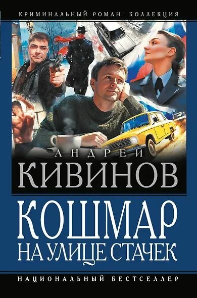 Кошмар на улице Стачек (Кивинов А.)