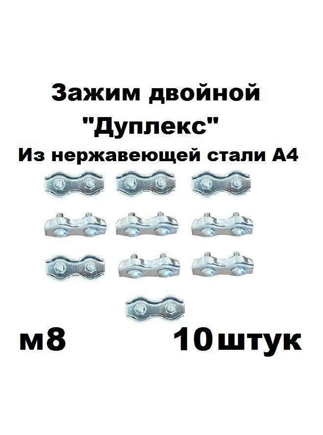 Зажим нержавеющий двойной "Дуплекс", из стали А4, М8 для троса 6 мм, 10 шт