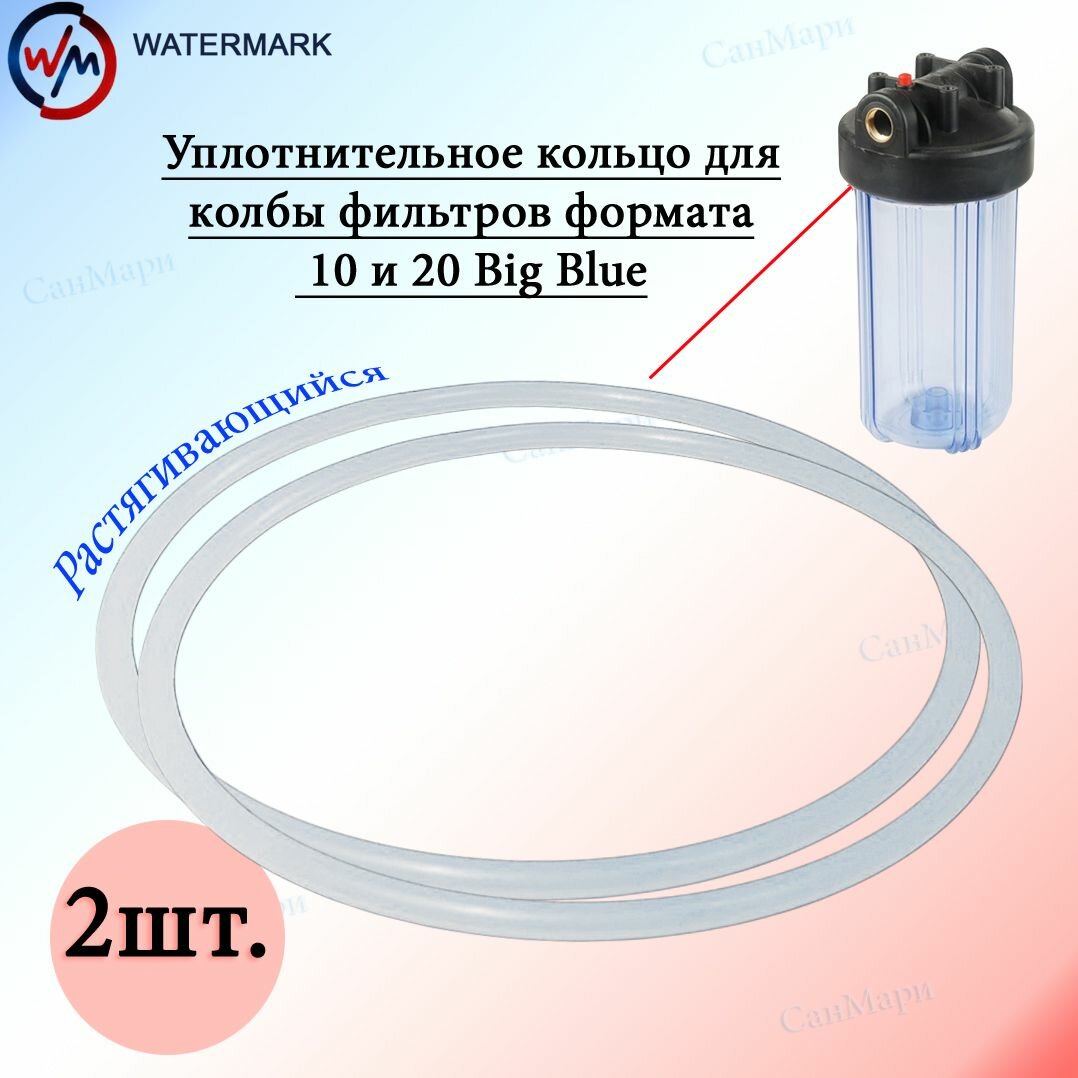 Кольцо уплотнительная Watermark для фильтр-колбы 10BB / 20BB 2 шт.