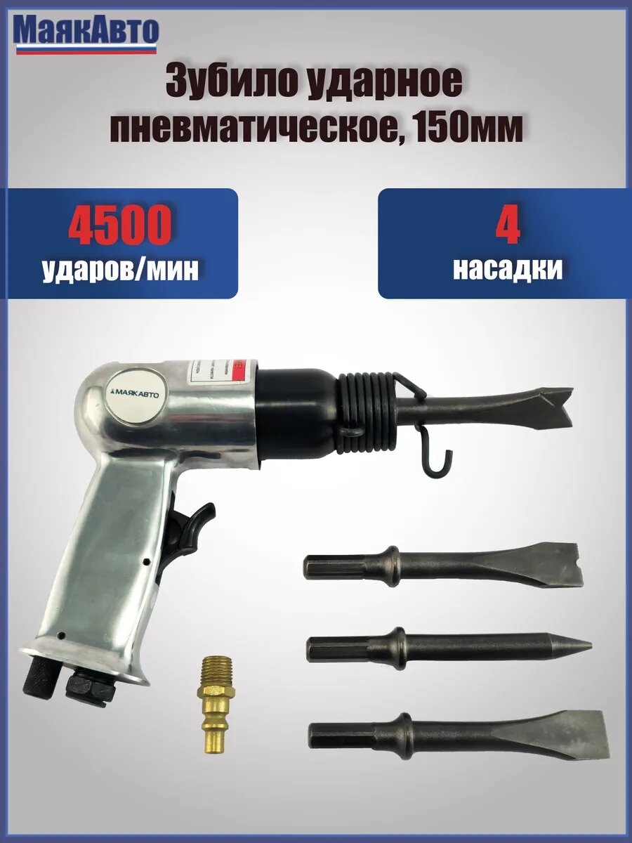 Зубило пневматическое ударное 4500 ударов/мин 150мм с комплектом насадок 4шт, 113 л/мин, 35011м, маякавто