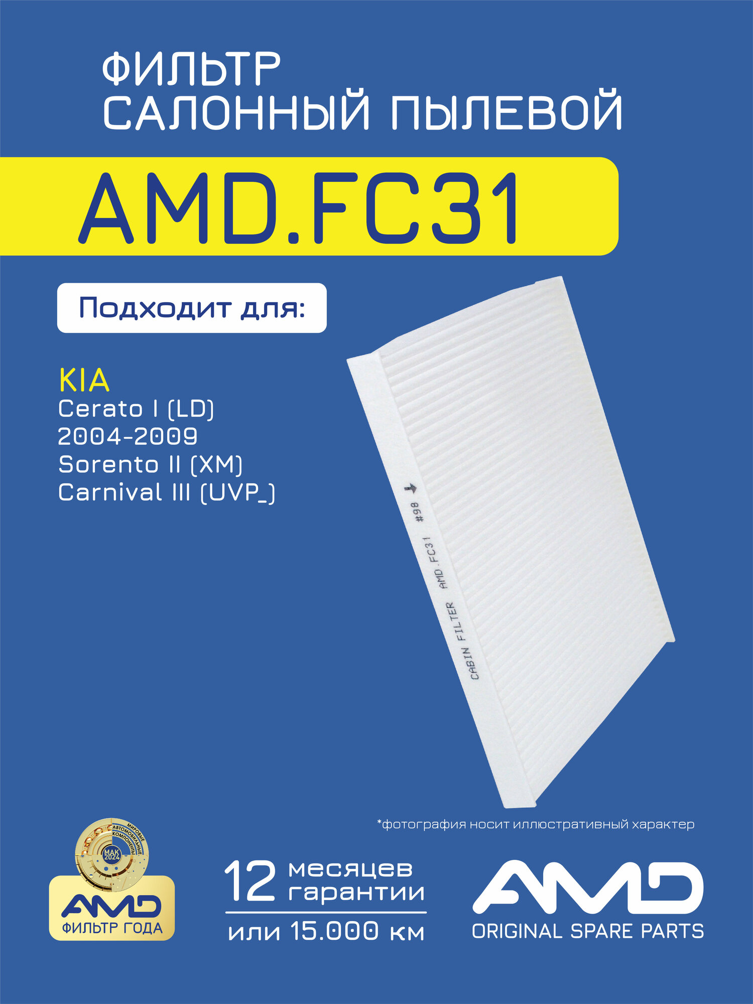 Фильтр салонный 97133-2F000 AMD. FC31 для KIA Cerato LD Carnival VQ Sorento XM