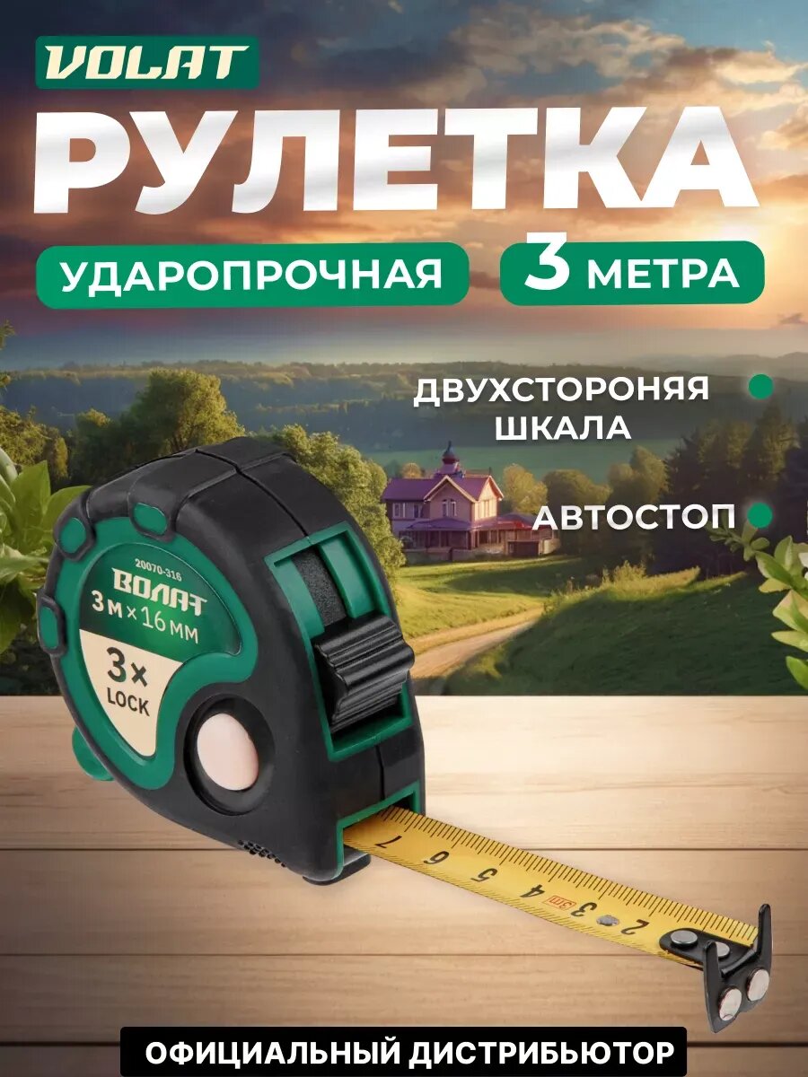 Рулетка измерительная 3 м 16 мм волат, магнитный зацеп, обрезиненный корпус (20070-316)