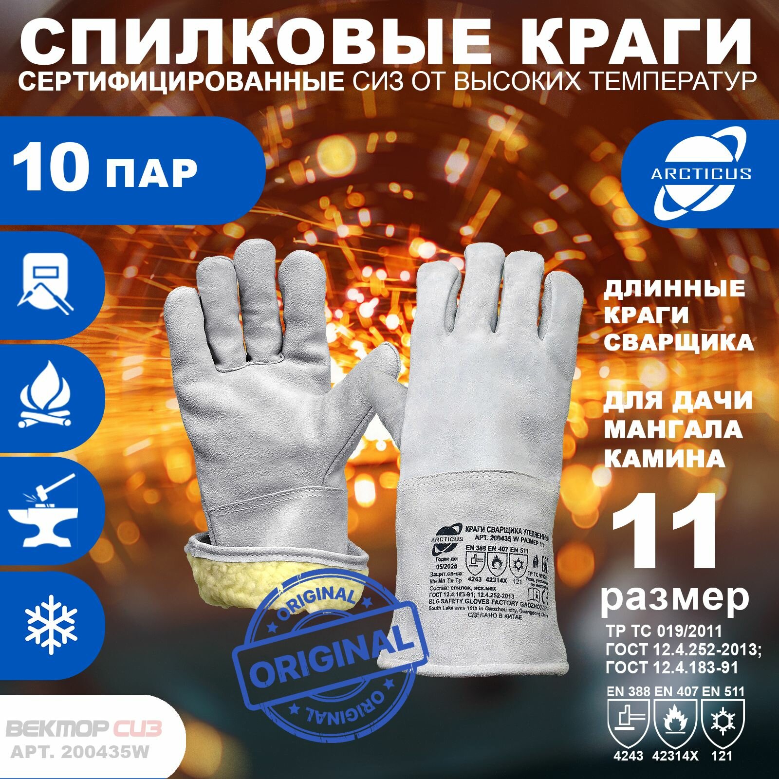 10 пар зимних краг Arcticus 200435W от повышенных температур, размер 11