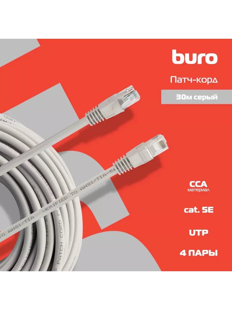 Патч-корд UTP 4 пары cat5E CCA molded 30м серый