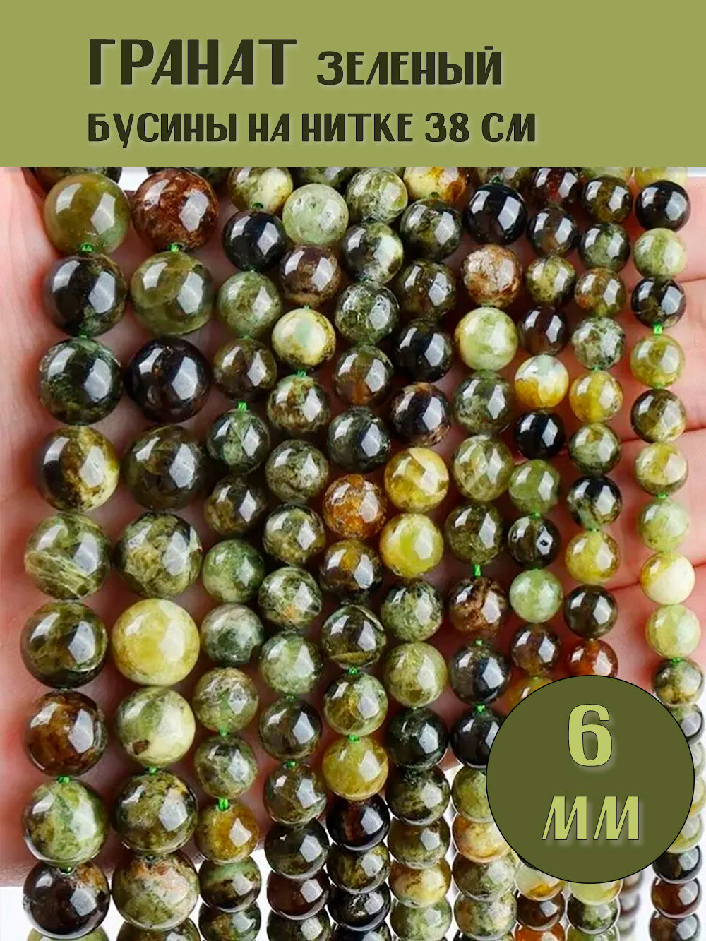 KamenOpt / Гранат зеленый (Гроссуляр) бусины 6 мм, на нитке 38 см, из натурального камня