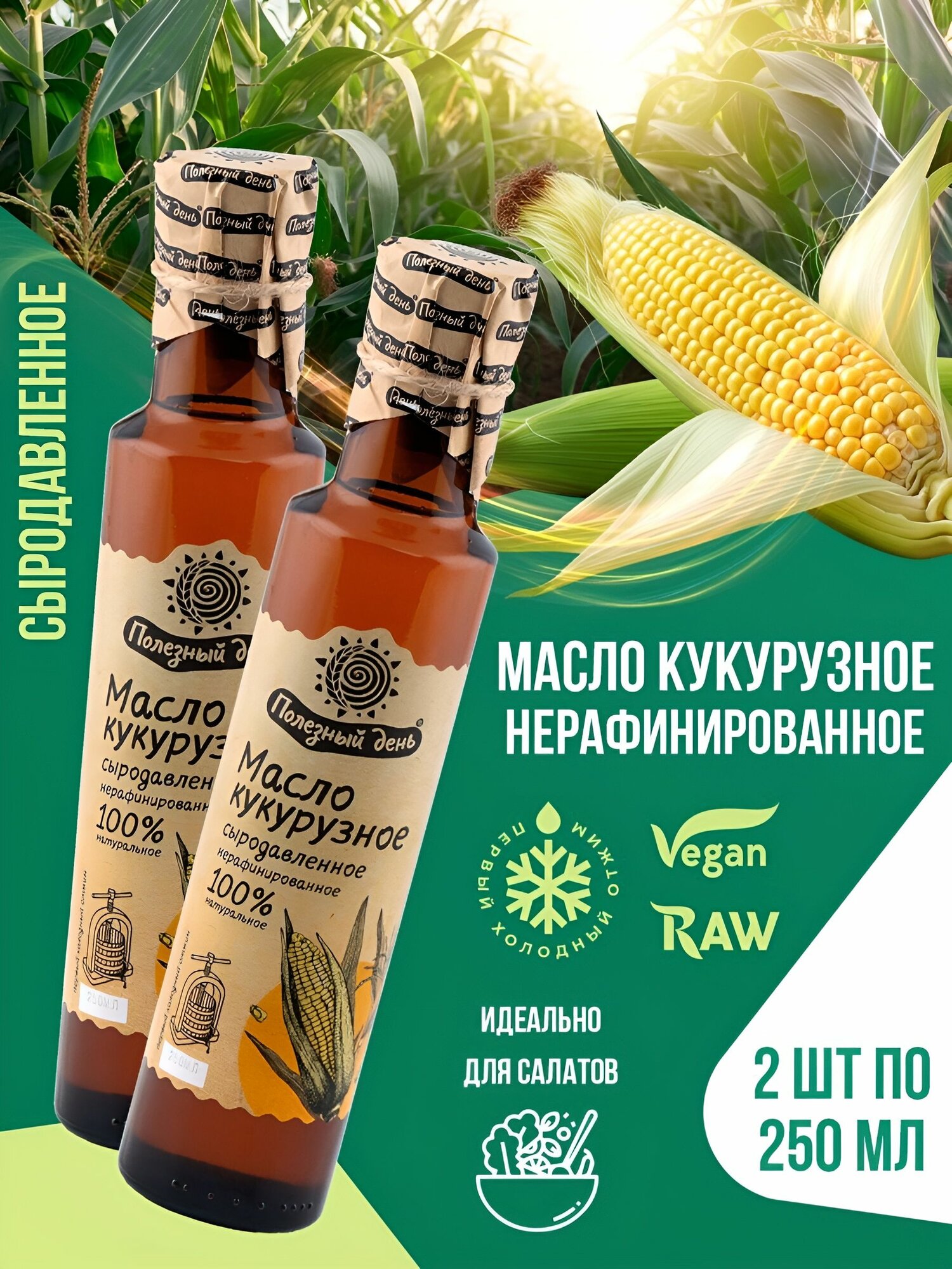 Масло кукурузное сыродавленное нерафинированное набор 2 шт. по 250 мл