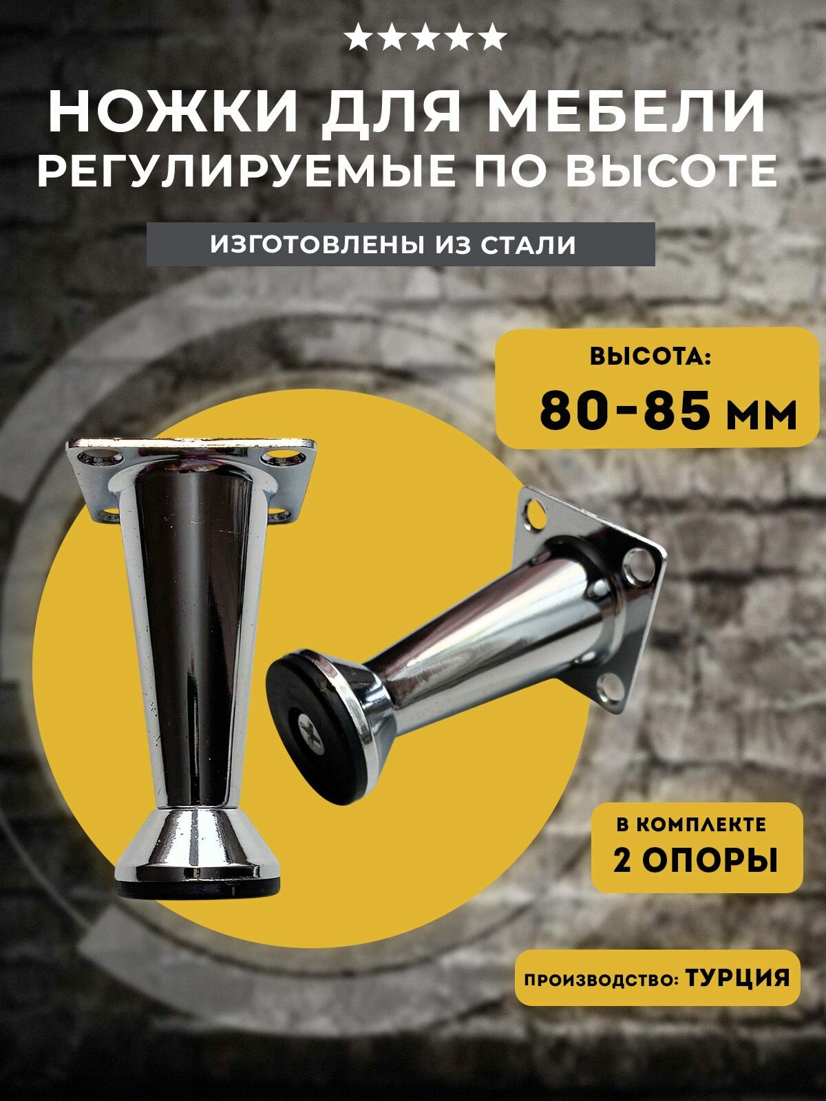 Ножки для мебели регулируемые по высоте H 80-85 мм, опора для дивана, кресла, 2 шт (хром)