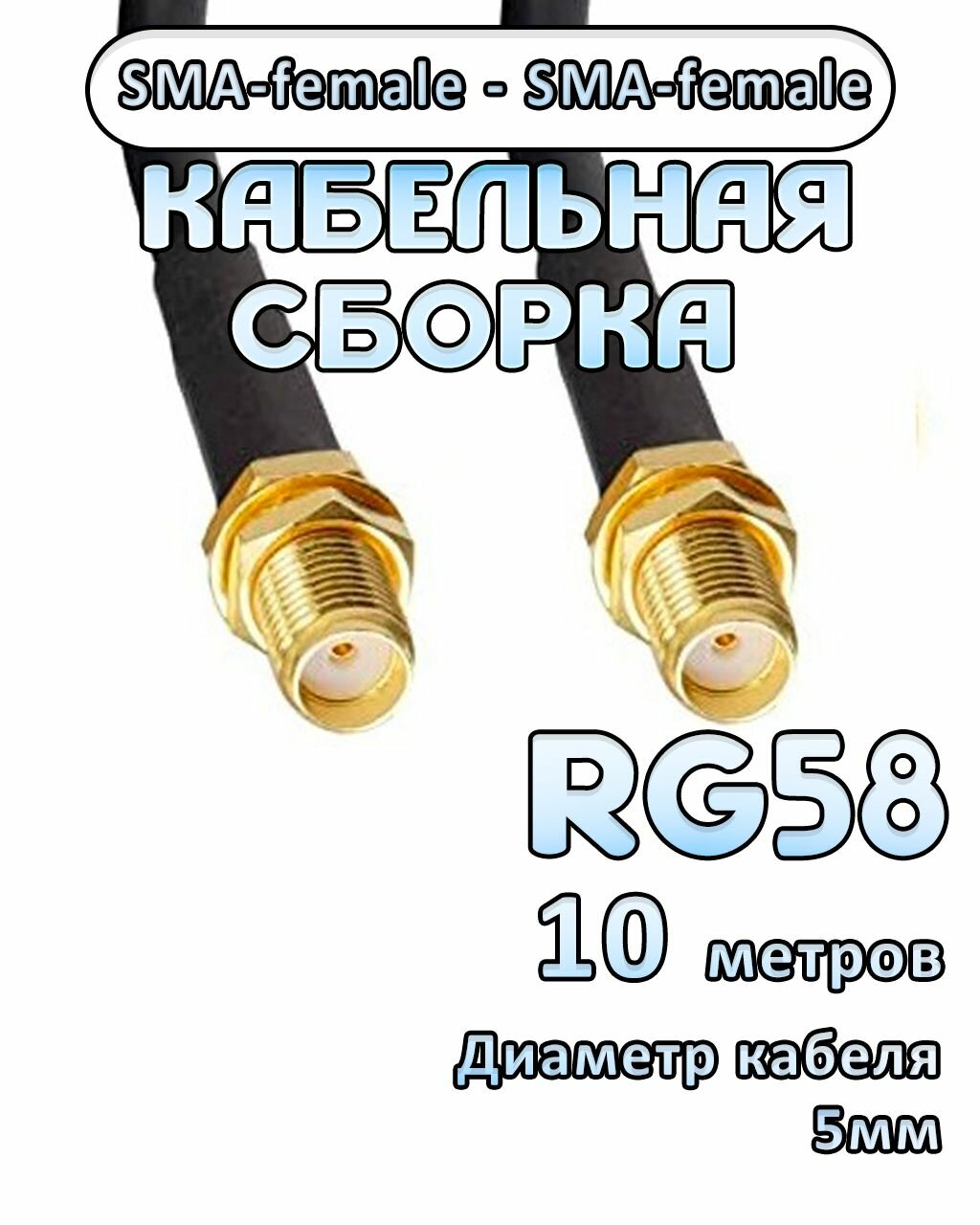 Кабельная сборка RG-58 с разъемами SMA-female - SMA-female, 10 метров