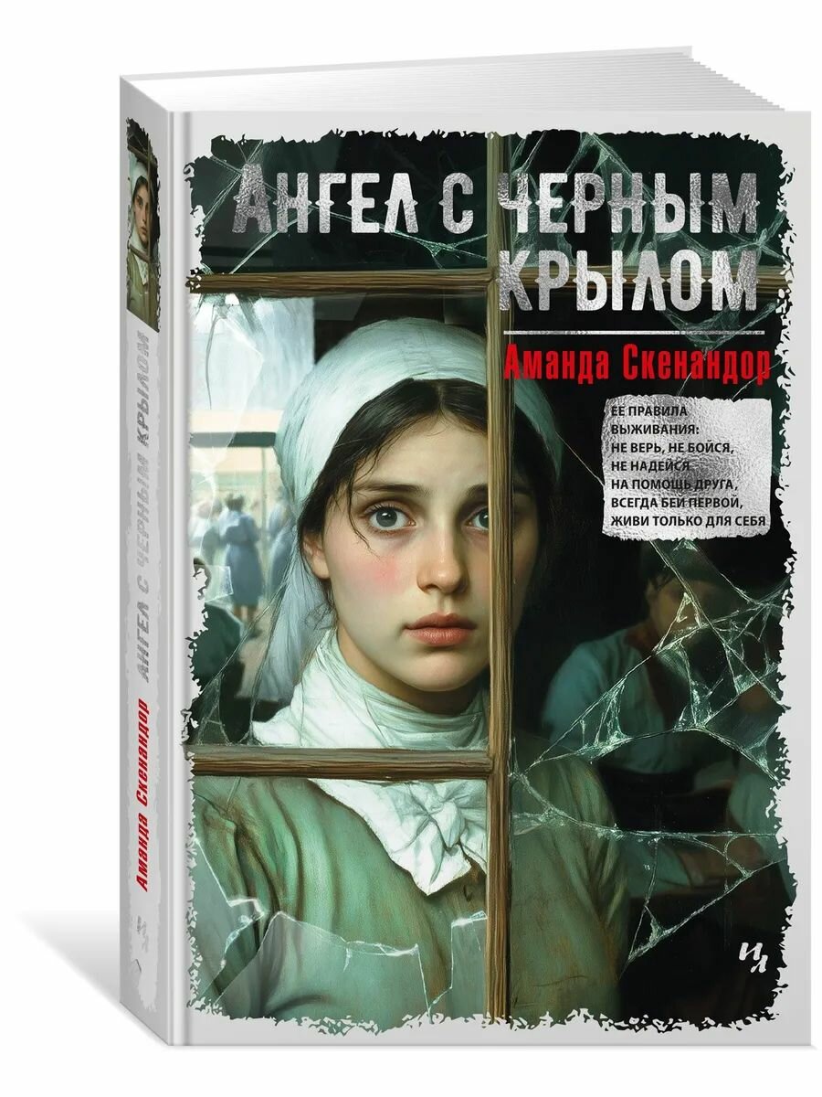 Ангел с черным крылом