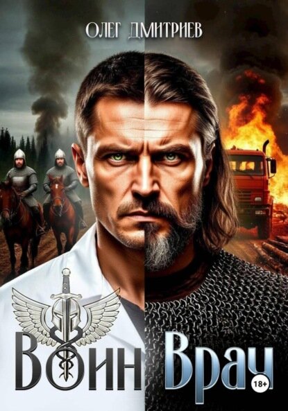 Воин-Врач [Цифровая книга]