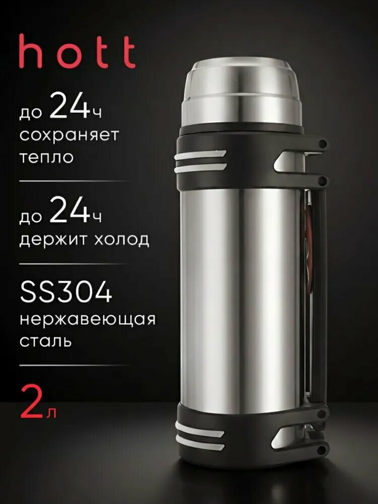 Термос для чая, кофе, воды, смеси, напитков 2 литра Hott silver L- 200NGL-S металлический из нержавеющей стали. Универсальный большой походный термос охотничий, для рыбалки