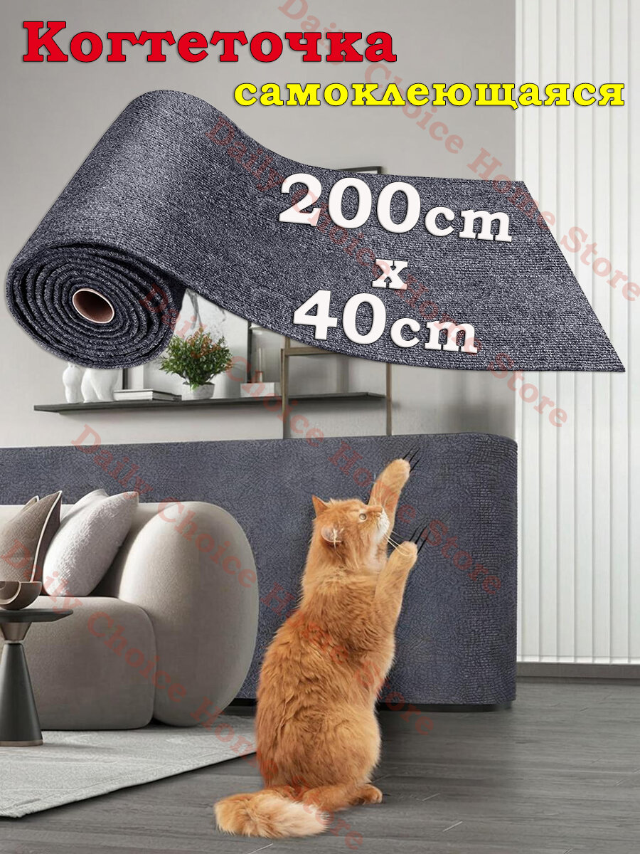 Когтеточка для кошек настенная самоклеющаяся 40x200 см, ковролин для когтеточки на диван и углы, антицарапающий коврик