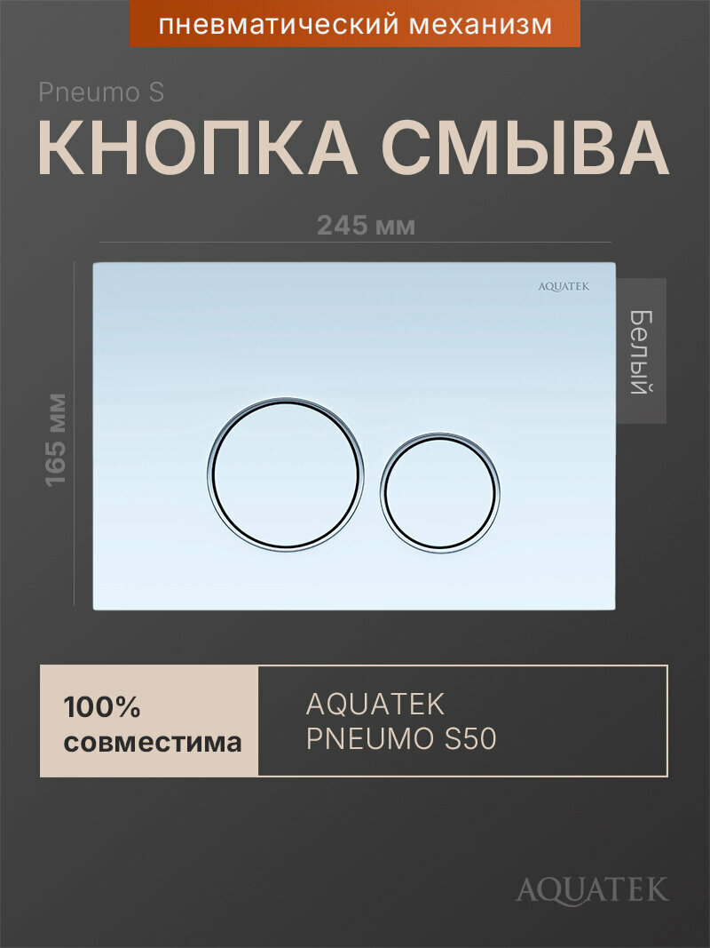 Кнопка смыва Aquatek Pneumo S PNS-0000011, пневматическая, белая