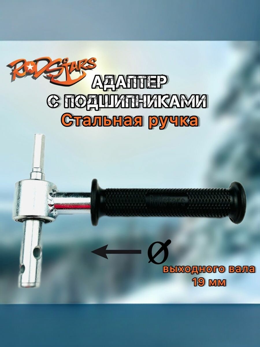 Адаптер для ледобура под шуруповерт 19 мм. стальной