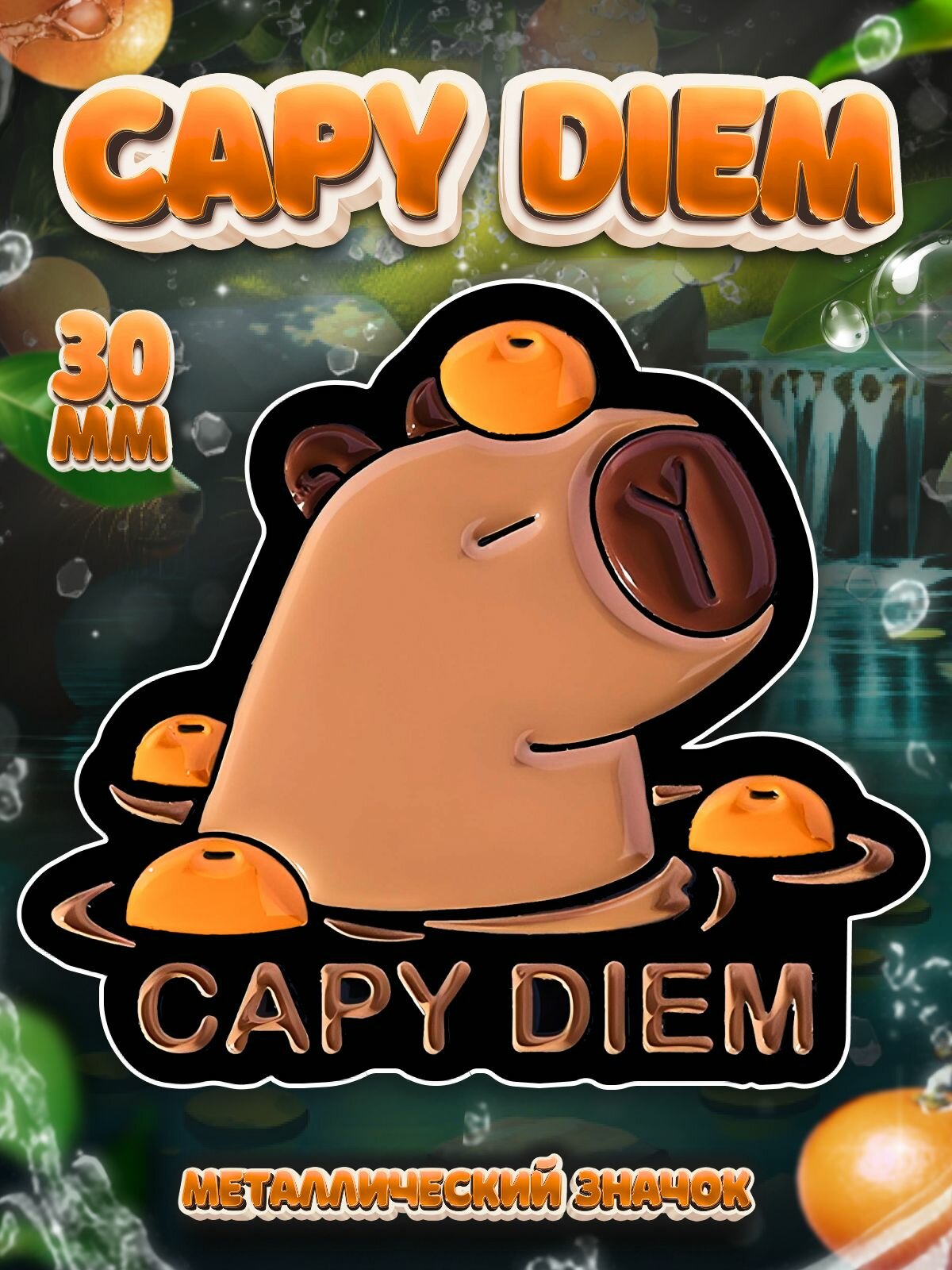 Металлический значок на рюкзак, сумку, портфель Capybara Diem 30 мм