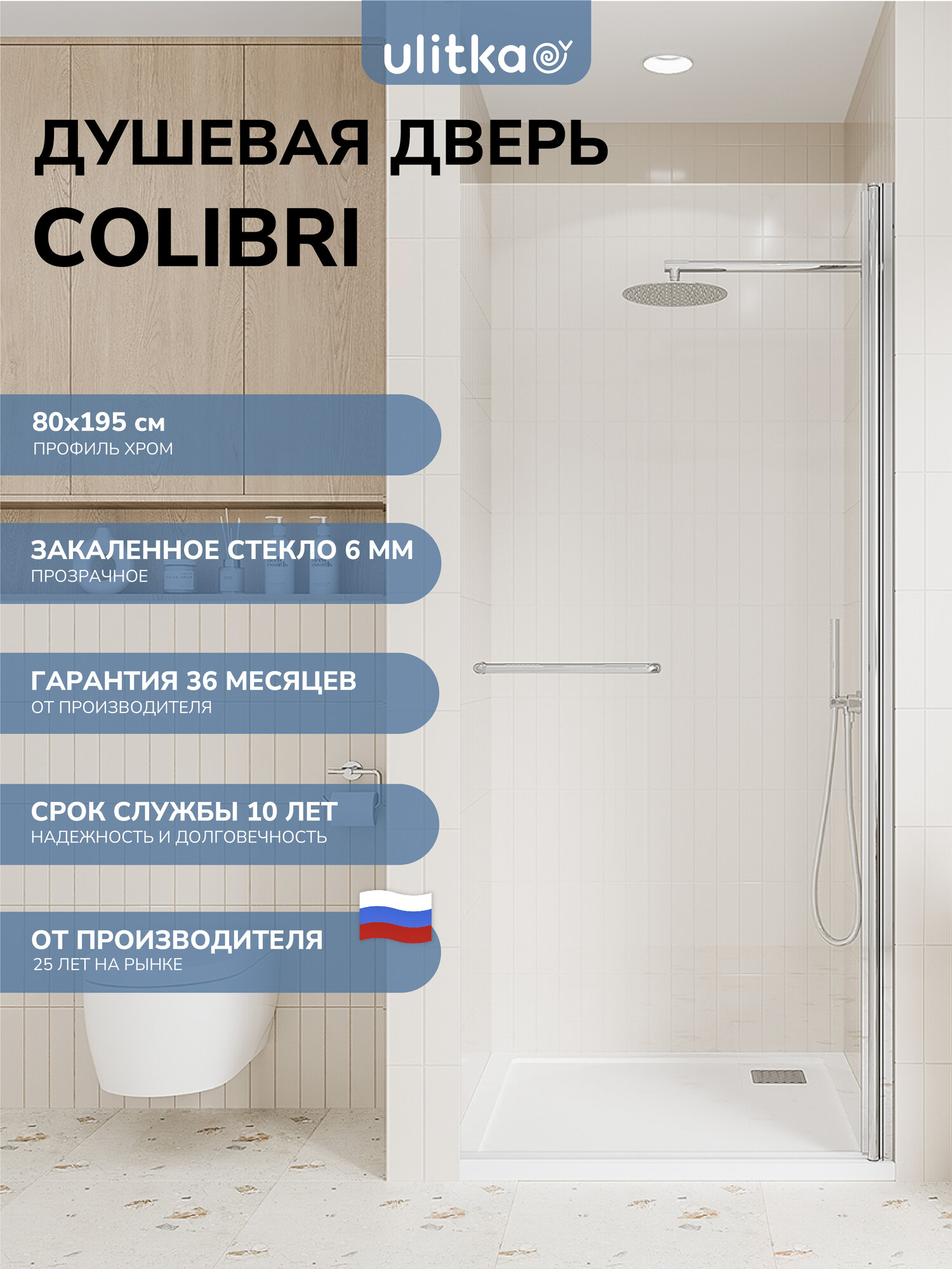 Душевая дверь в нишу 80х195 см. Ulitka COLIBRI стекло прозрачное, профиль глянцевый хром