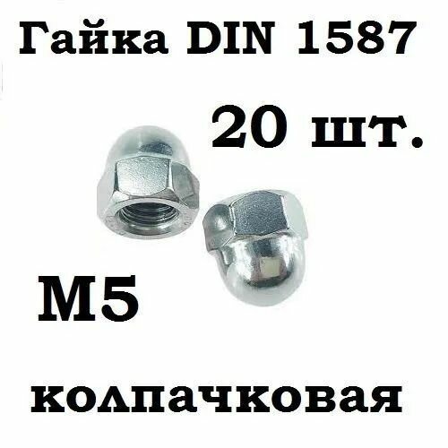 Гайки колпачковые DIN 1587 Zn М5, 20 шт.