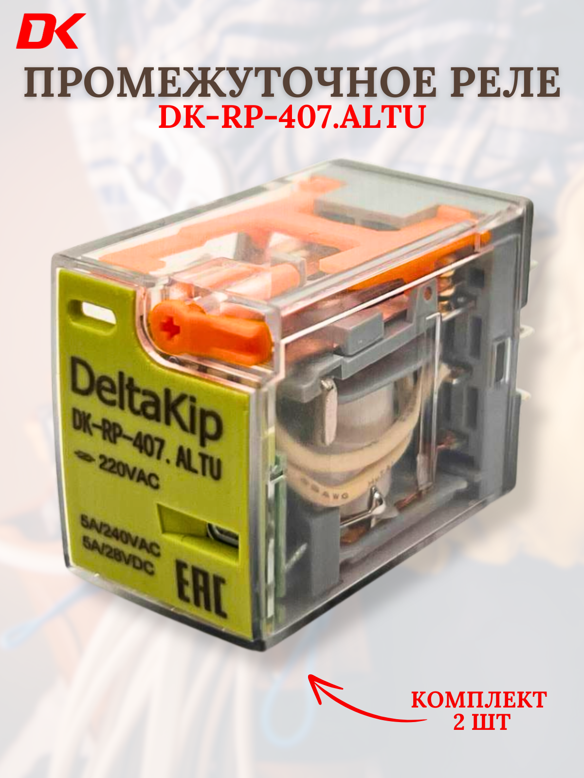 Реле промежуточное DELTA-KIP DK-RP 407. ALTU 4 конт, 220V AC (2 шт)