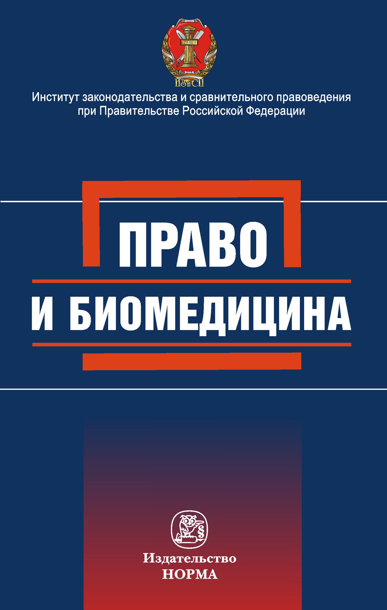 Право и биомедицина: Монография/Цомартова Ф. В, Помазанский А. Е, Никитина Е. Е. и др.-М: Юр. Норма,2025.-136 с.