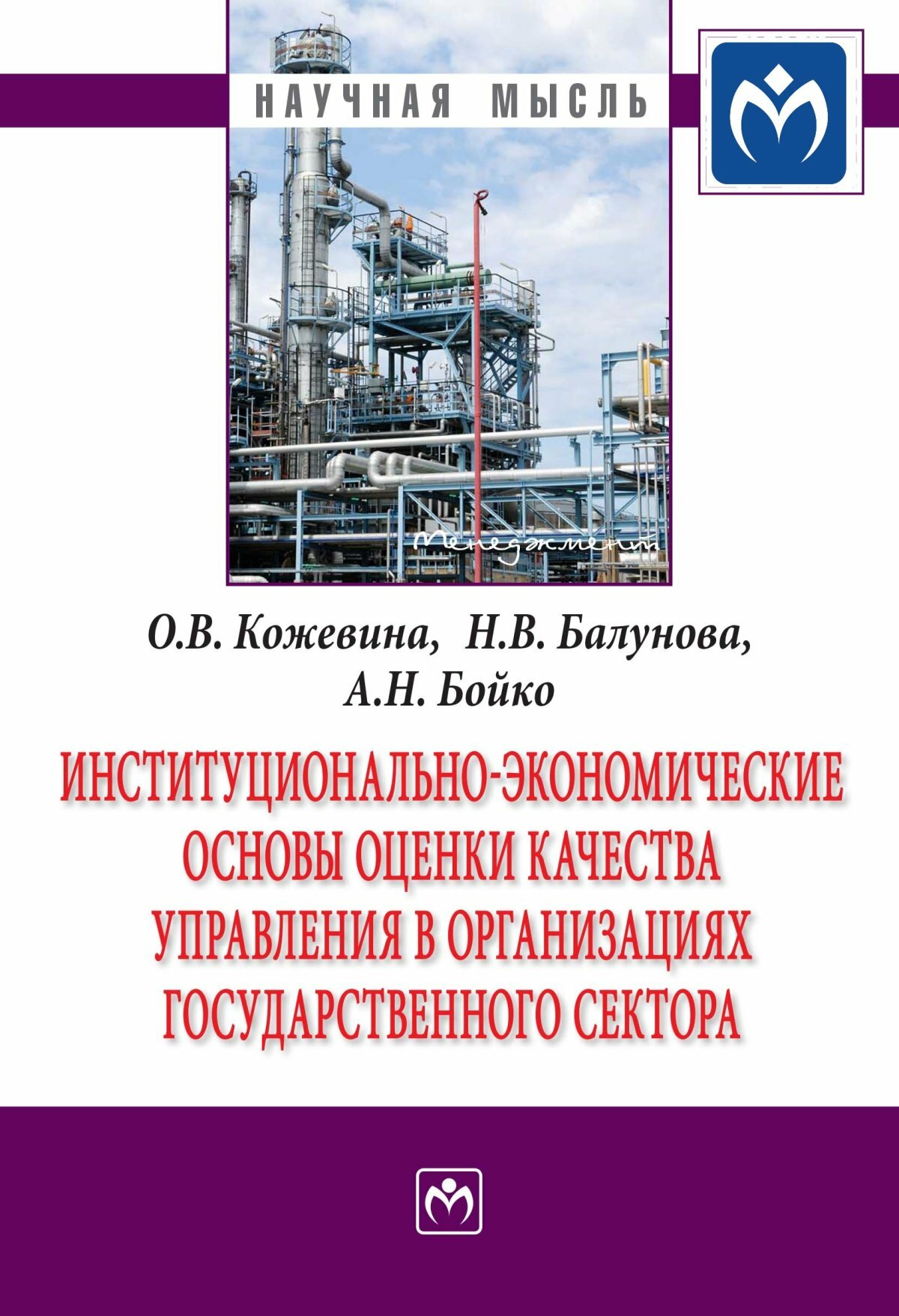 Институционально-экономические основы оценки качества управления в организациях государственного сектора: Монография.-М: НИЦ ИНФРА-М,2022