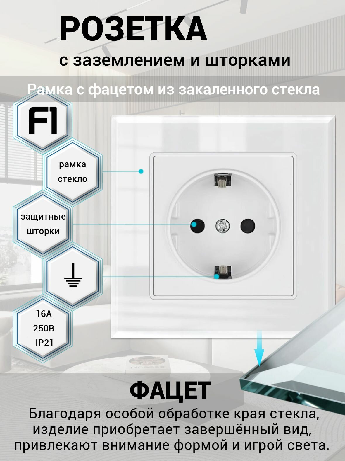 Розетка одинарная, рамка стекло с фацетом 5mm, 16А 250В, 1пост, заземление, защитные шторки, цвет Белый 82*82*8mm. F1.