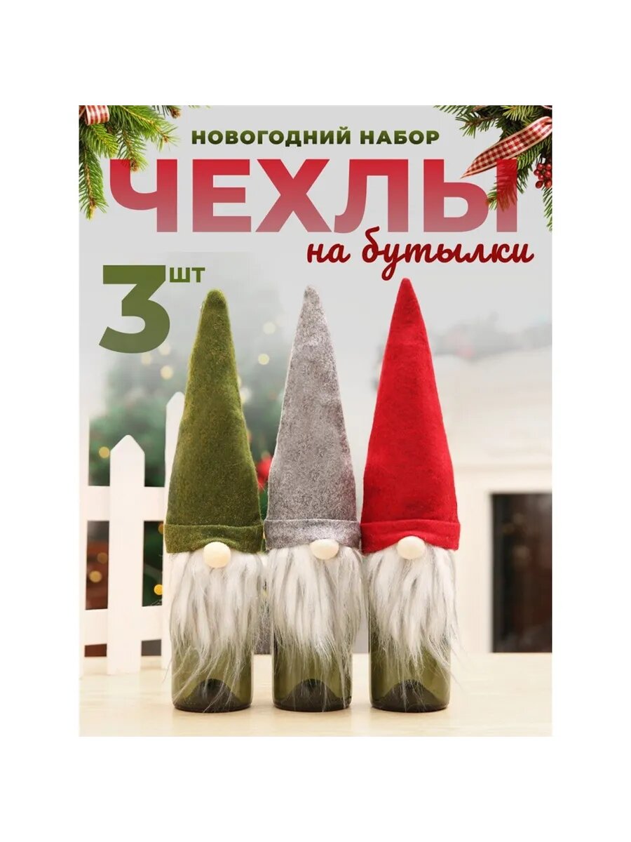 Новогодний чехол для шампанского Гном-старец