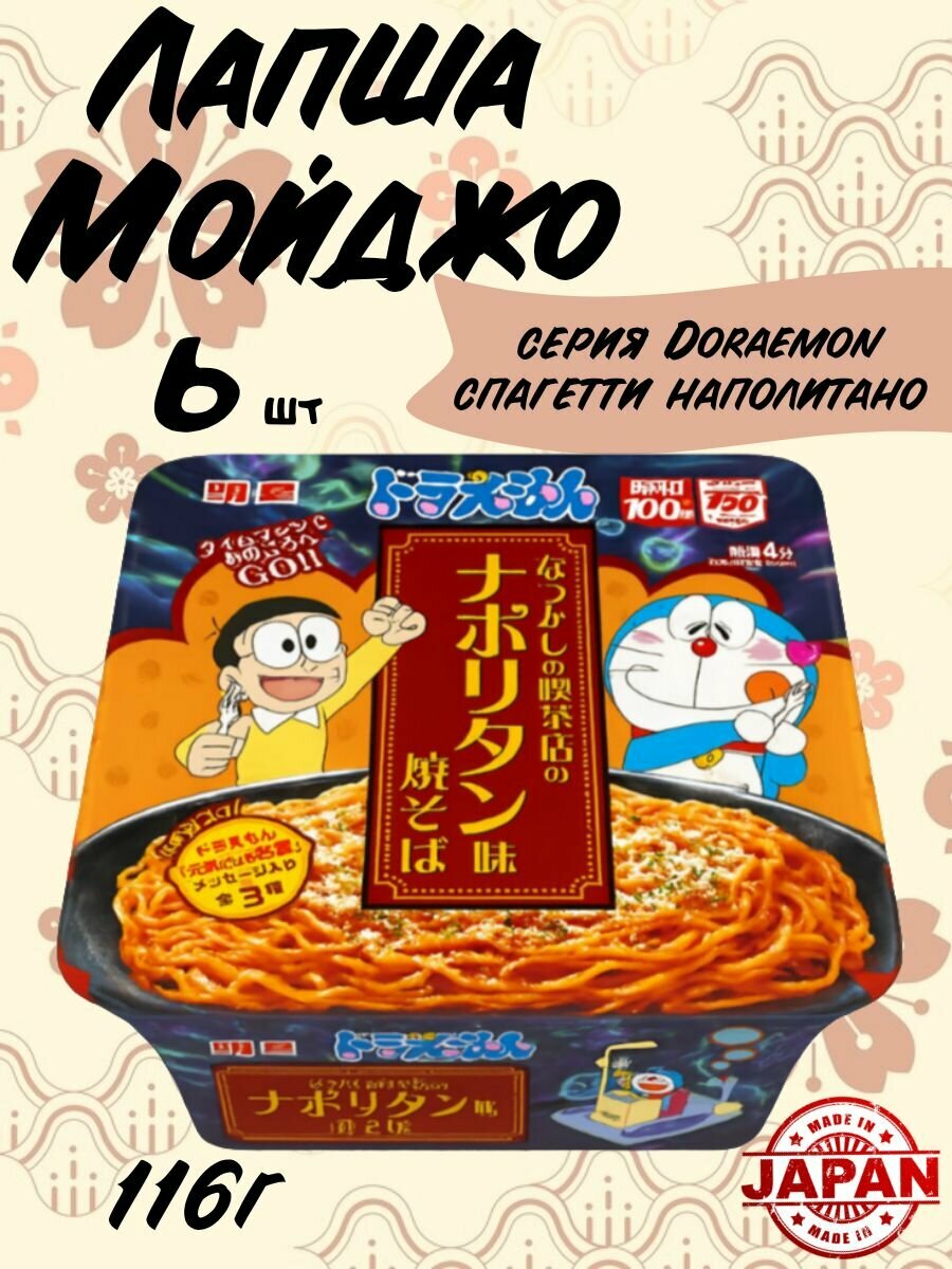 Лапша Мойджо 116г х 6шт Myojo Ипэй-Тян серия Doraemon спагетти наполитано, "Ночной рынок"