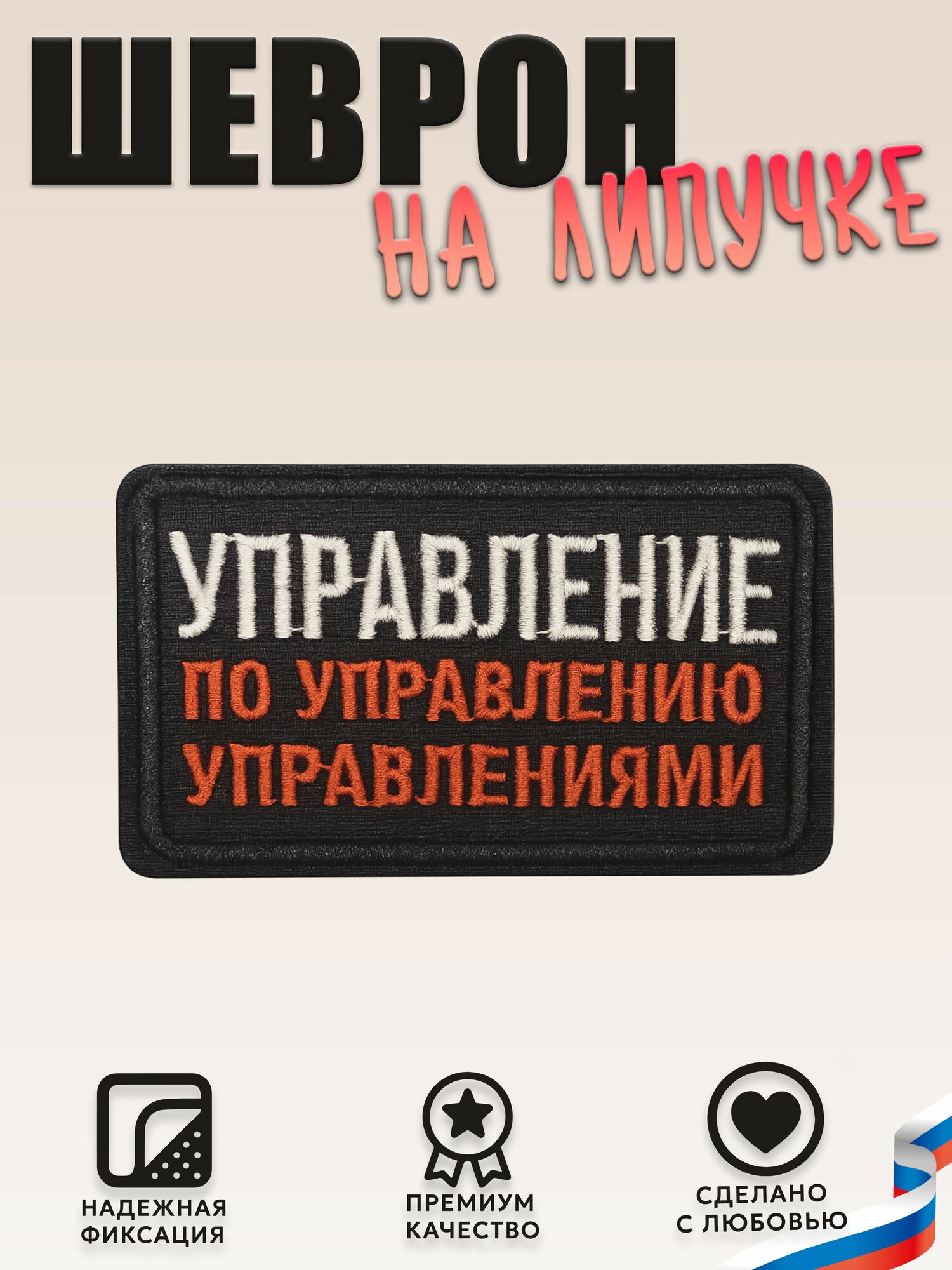 Нашивка, шеврон, патч (patch) на липучке Управление, размер 8*5 см, 1шт.