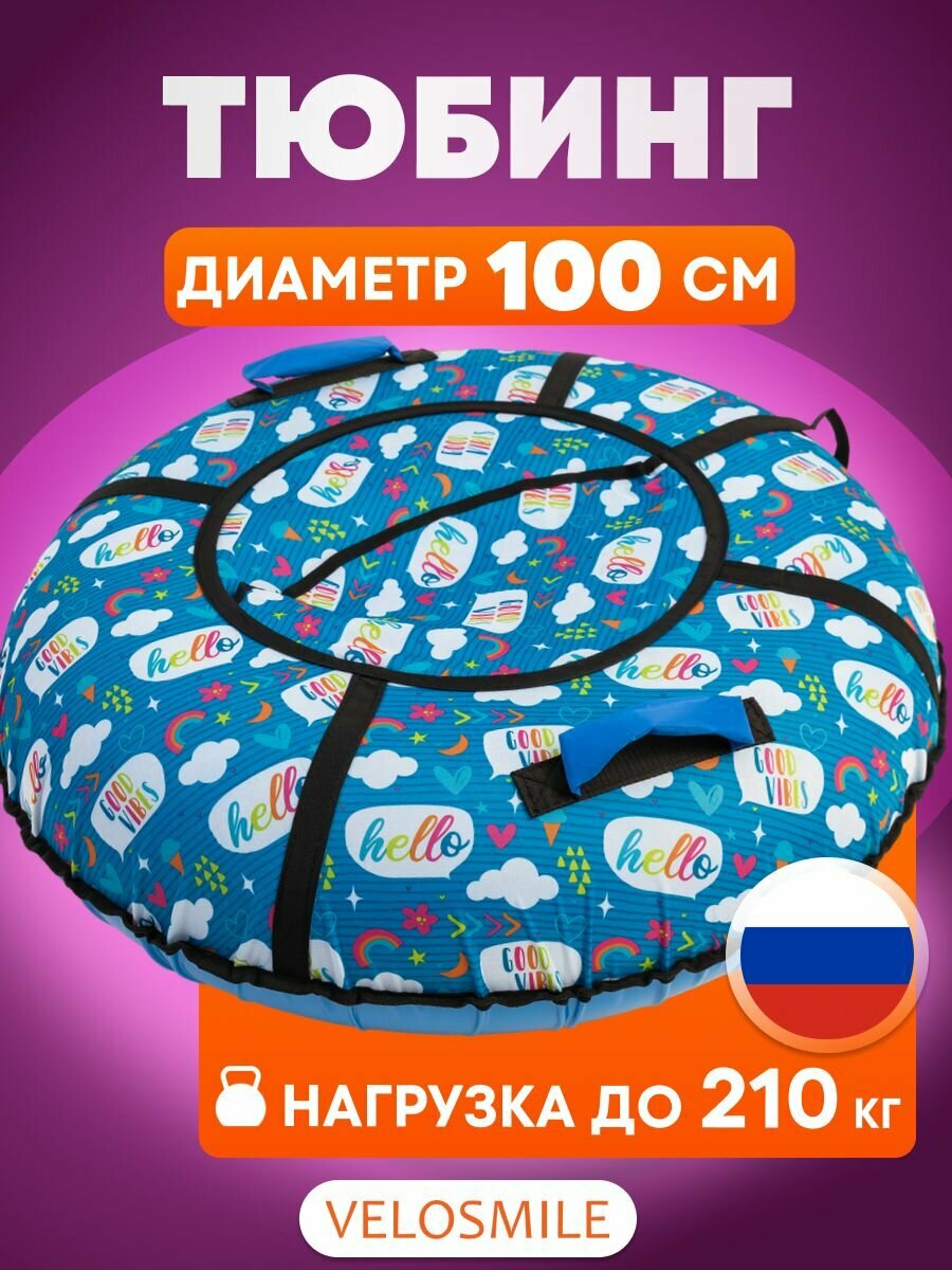 Ватрушка-Тюбинг VeloSmile "Волны позитива на голубом" 100 см (с клапаном от снега и российской камерой)