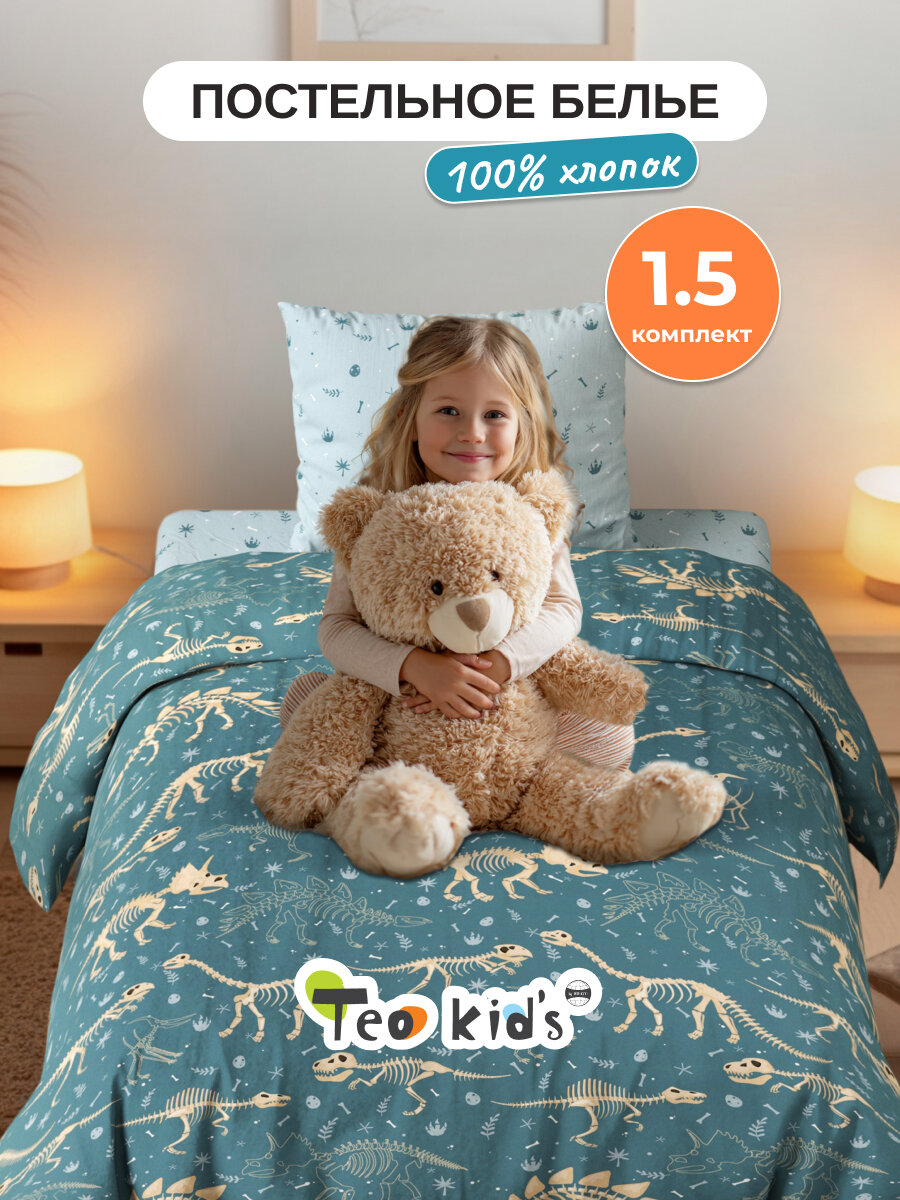 Постельное белье Teo Kids "Динозавры", 1,5-спальный комплект, бязь, хлопок 100%, 1 наволочка