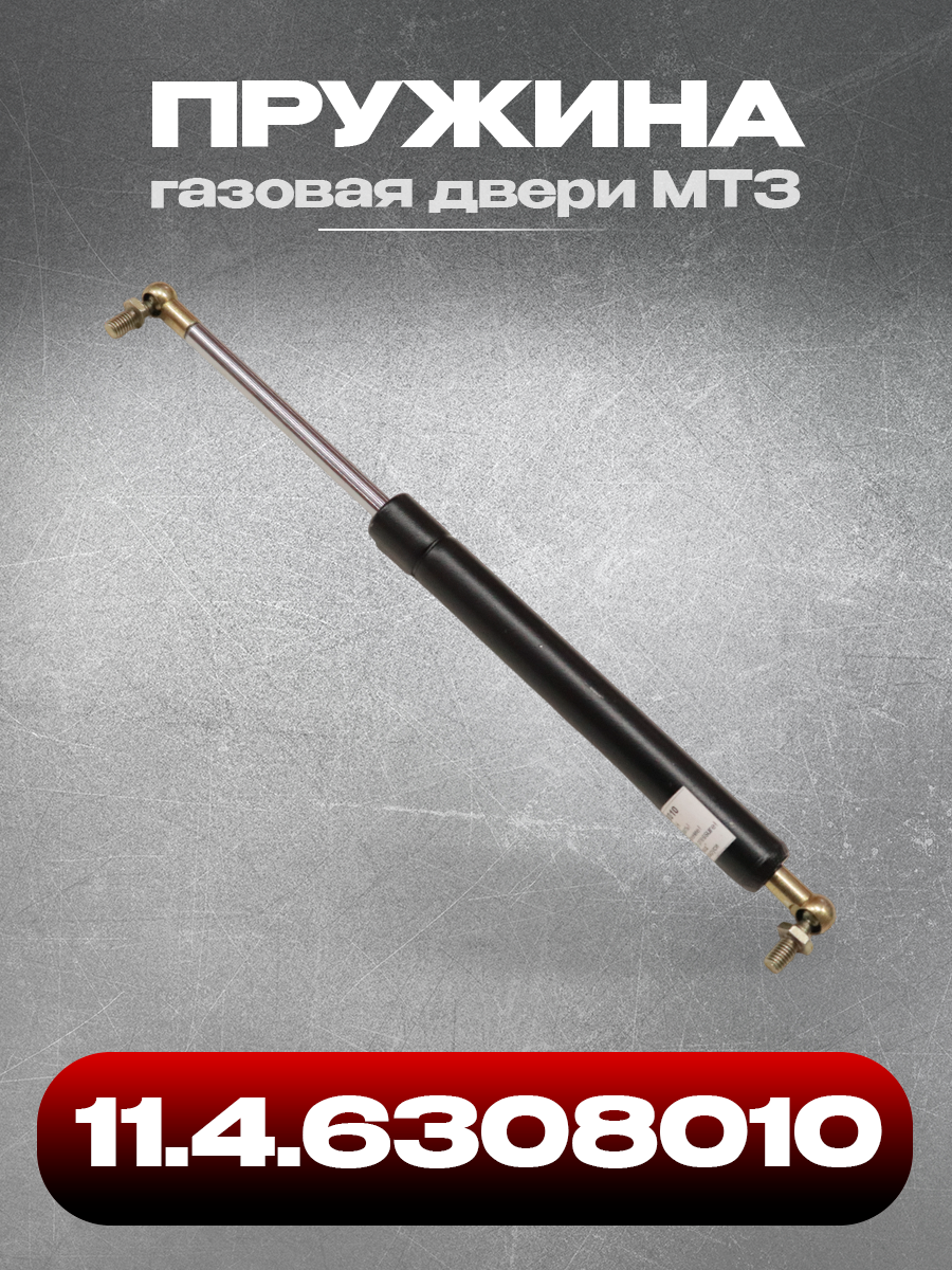 Пружина 11.4.6308010 газовая (упор) двери МТЗ