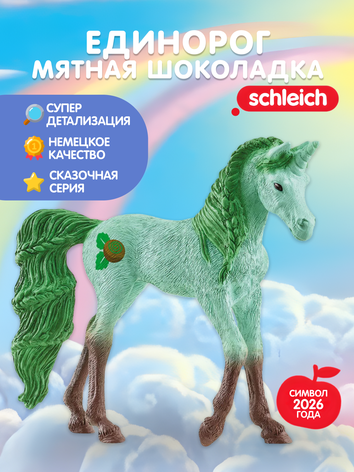 Фигурка-игрушка Schleich Единорог Мятная шоколадка 70734, коллекционная фигурка