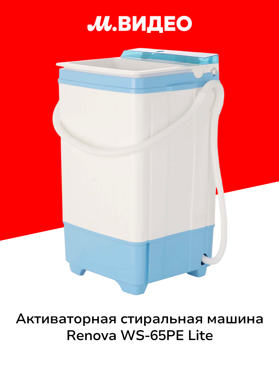 Активаторная стиральная машина Renova WS-65PE (LITE)