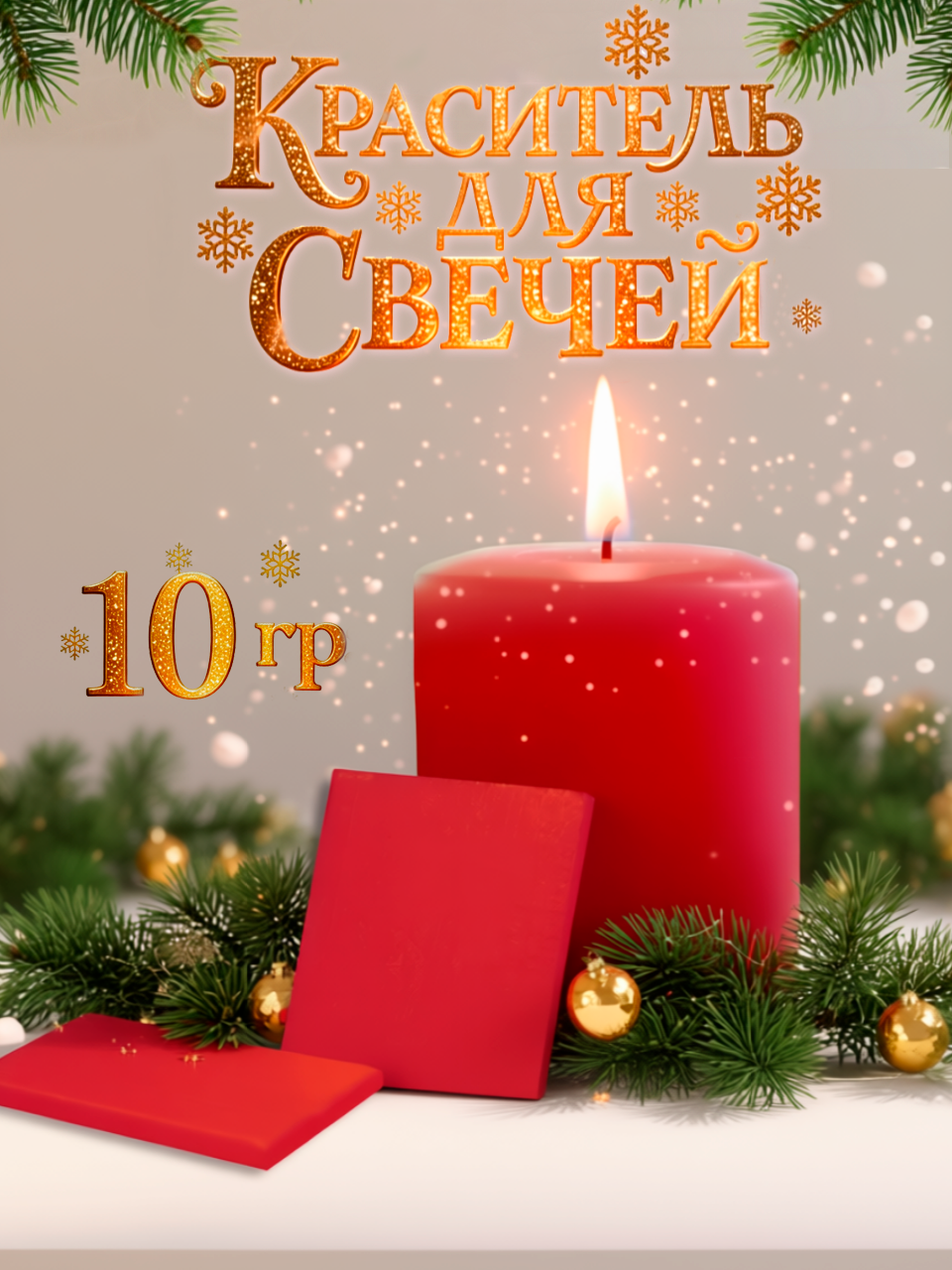 Краситель для свечей "Красный" 10 г. для творчества Fractal Paint