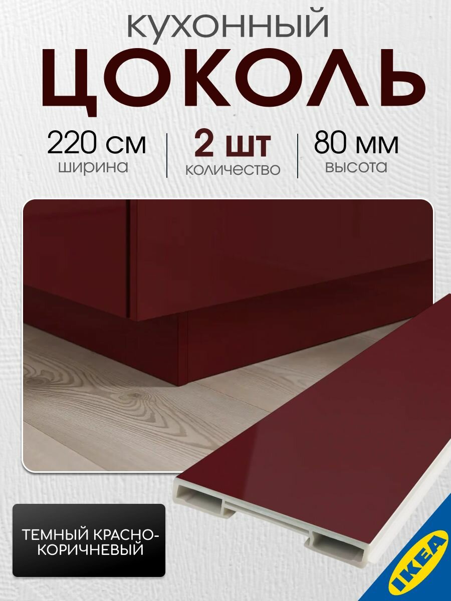 Цоколь кухонный 2 шт. 220x8 глянцевый темный красный IKEA KALLARP калларп