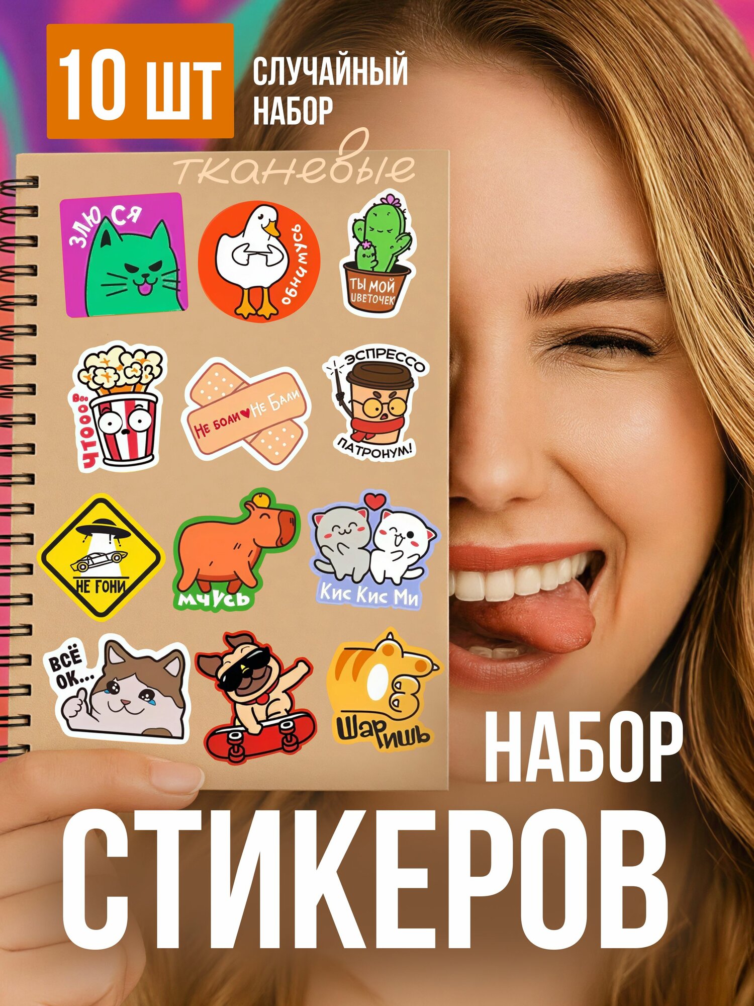 Тканевые стикеры и наклейки на телефон, одежду 10 штук (случайный набор)