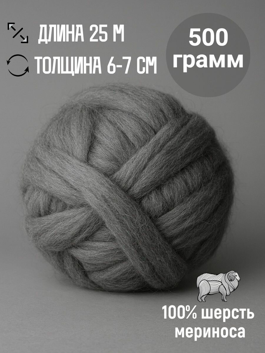 Толстая пряжа для вязания. 500 грамм, цвет темно-серый, 100% шерсть мериноса