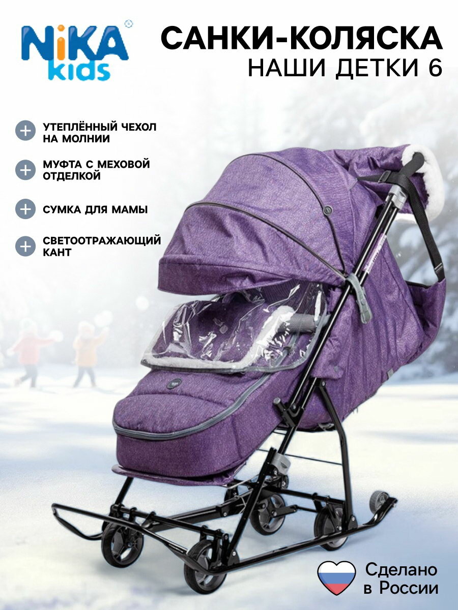 Санки - коляска "Наши детки 6", чехол для ног, муфта, сумка, баклажановый с полосками