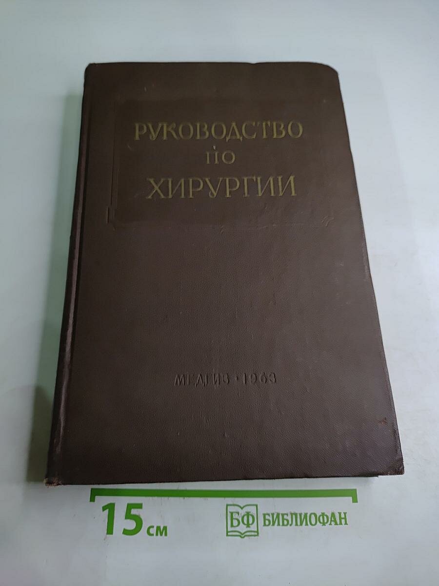 Многотомное руководство по хирургии. Том IV: Нейрохирургия