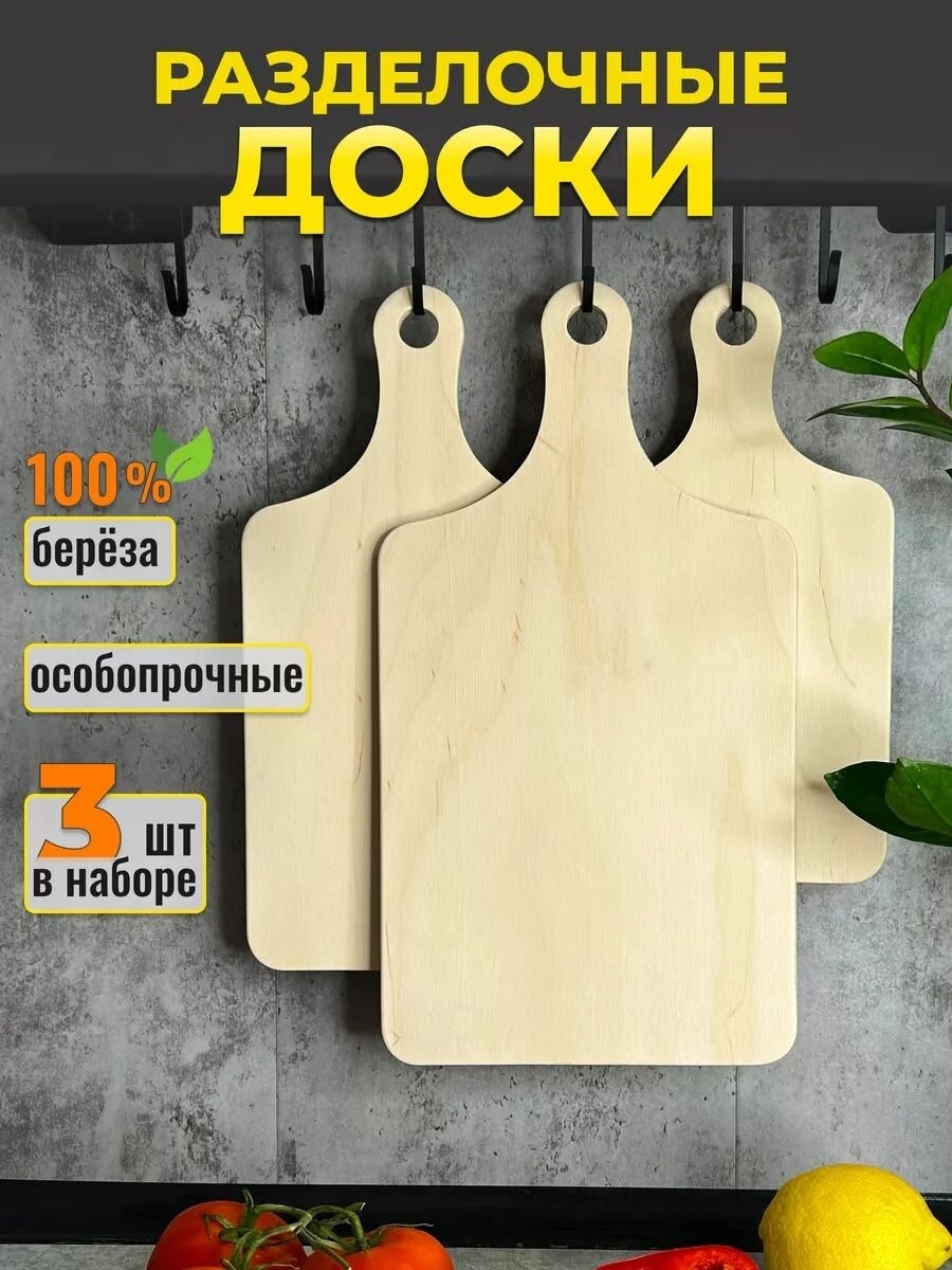 Набор деревянных разделочных досок 3 штуки в комплекте разных размеров