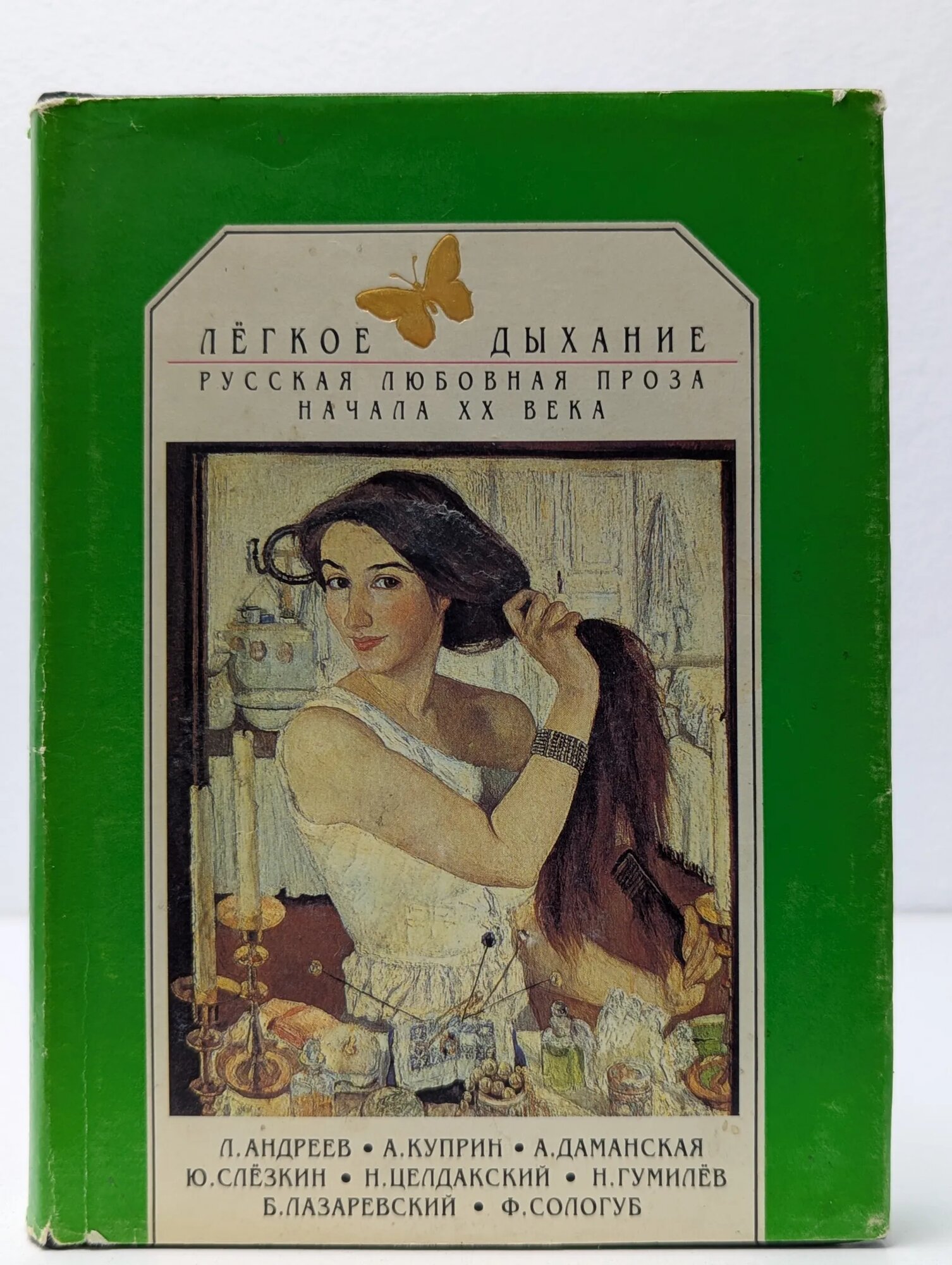 Легкое дыхание. Русская любовная проза начала XX века Николокин А. Н, Гиривенко А. Н. 1995
