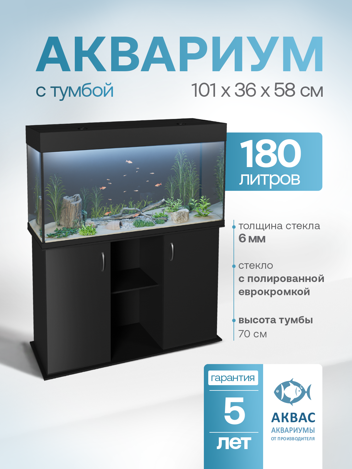 Аквариум 180 (200) литров с тумбой крышкой и освещением (101х36х58см) для рыбок