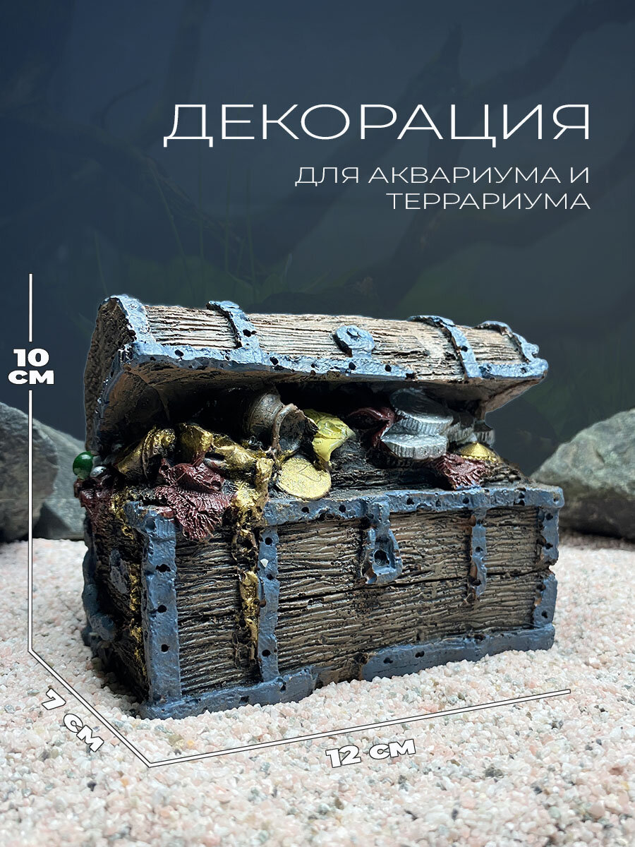Декорация грот для аквариума, укрытие для рыб и креветок, аквариумное украшение сундук с сокровищами 12x7x10 см