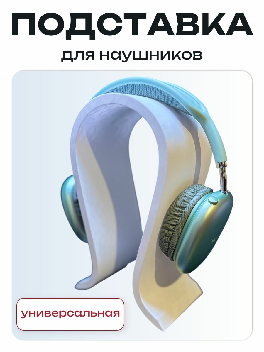 Подставка для наушников, стенд для полноразмерных наушников, белая
